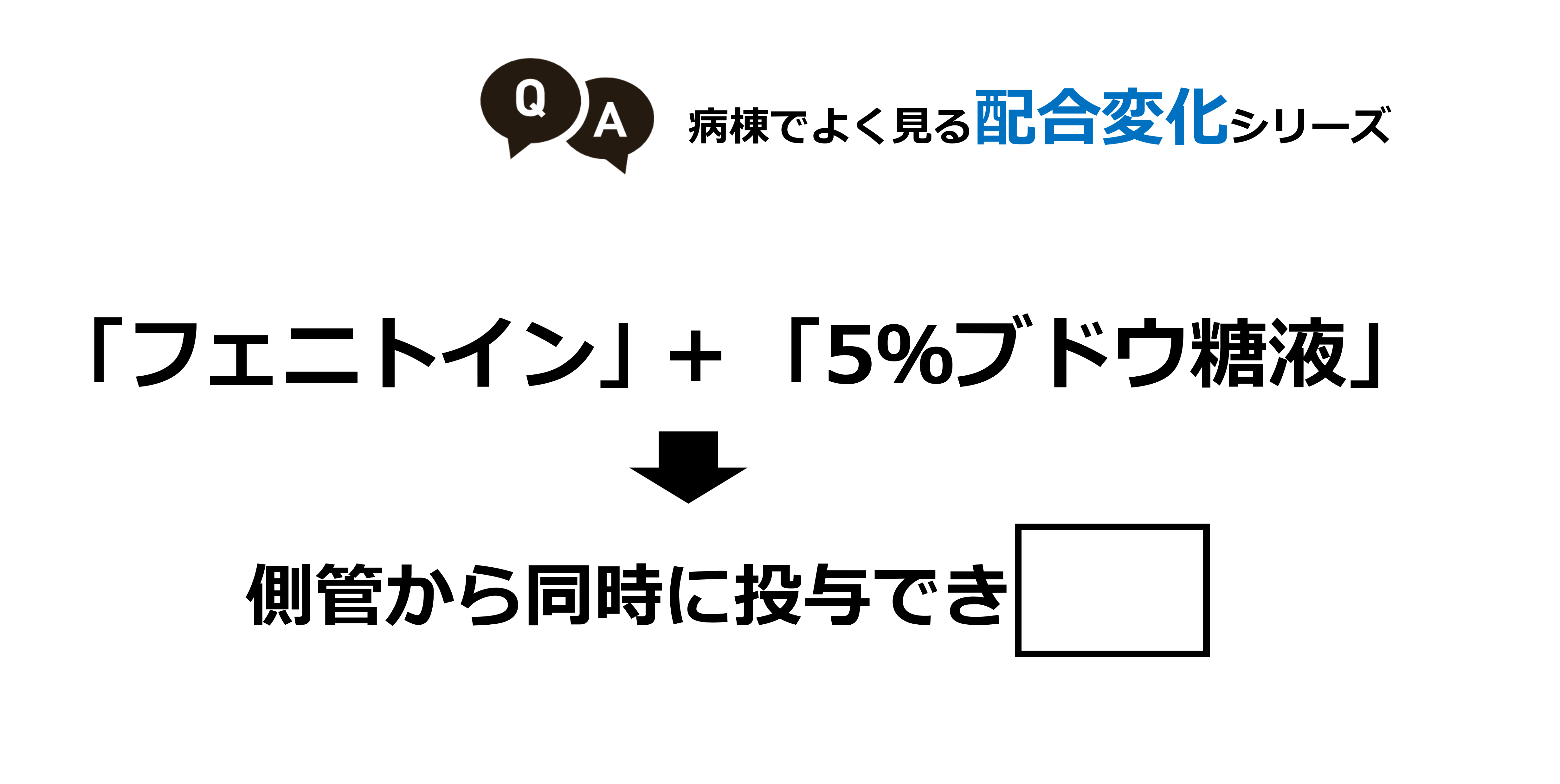 「フェニトイン」と「5％ブドウ糖」は配合変化を起こす？側管から投与できる？ - 配合変化ライブラリー